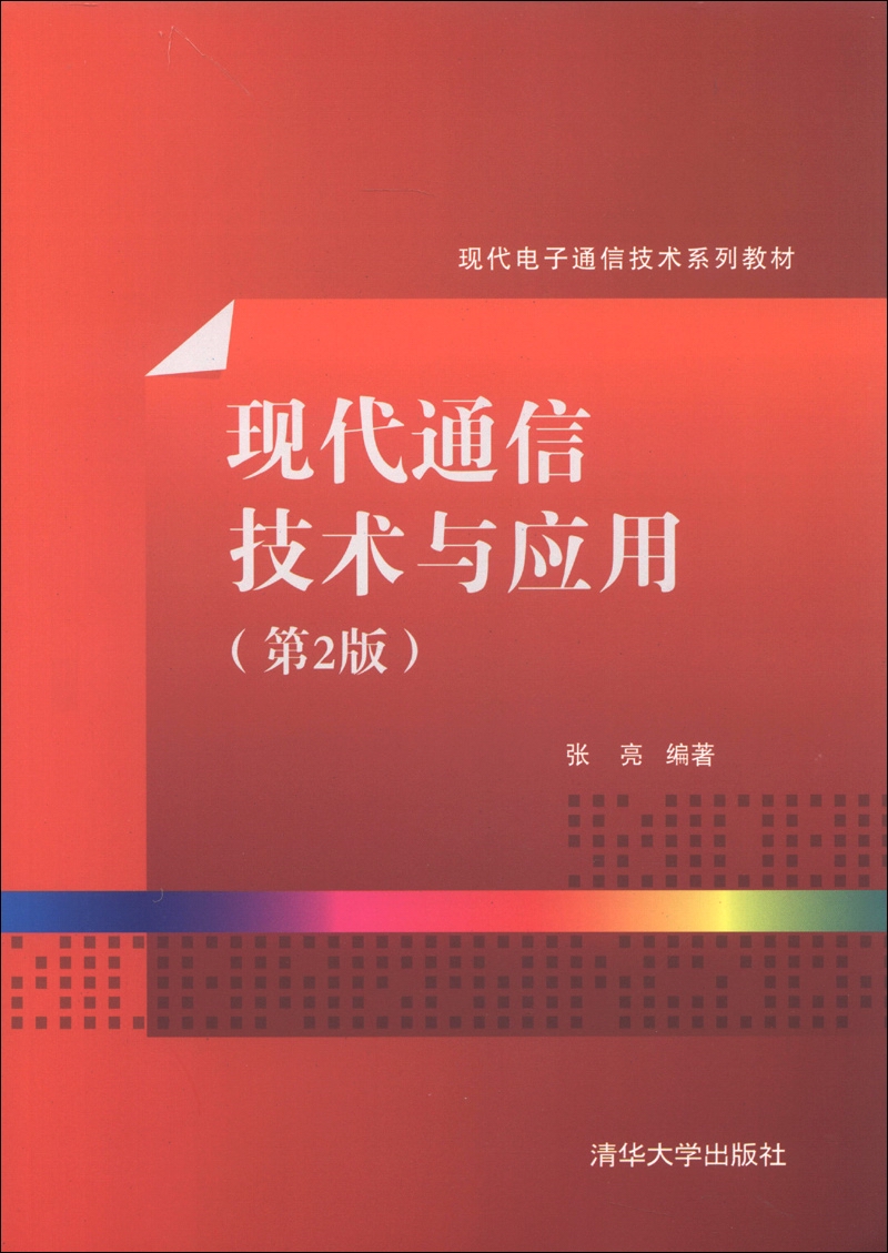 现代电子通信技术系列教材：现代通信技术与应用（第2版）