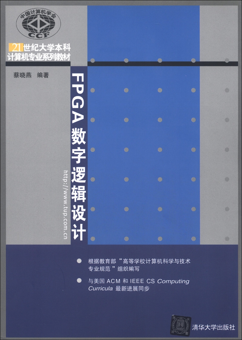 FPGA数字逻辑设计/21世纪大学本科计算机专业系列教材