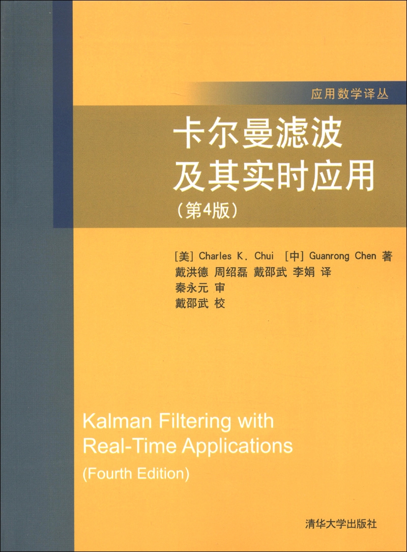 应用数学译丛：卡尔曼滤波及其实时应用（第4版）