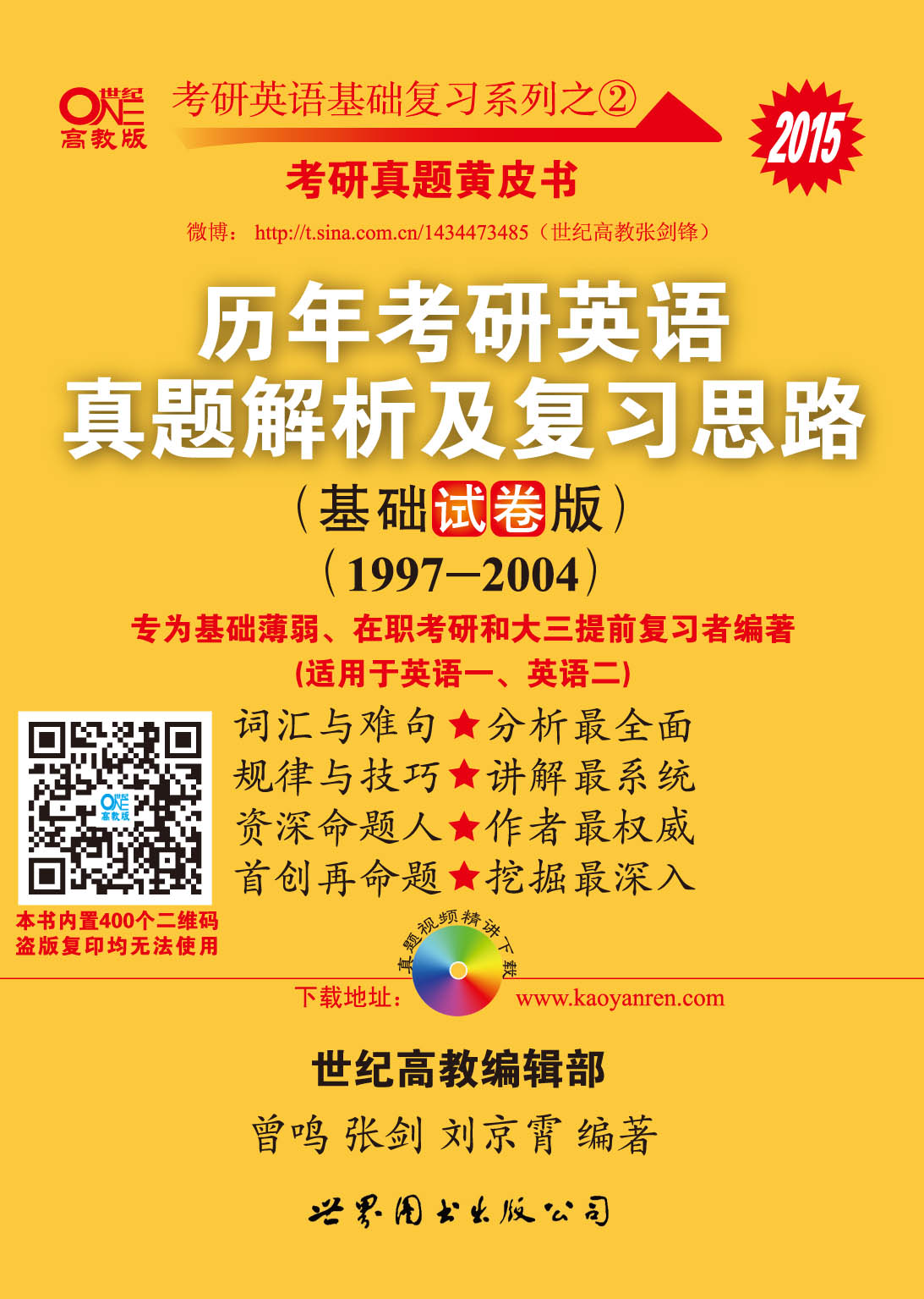 张剑考研英语2015历年考研英语真题解析及复习思路(基础试卷版)(1997-2004)适用考研英语一考研英语二