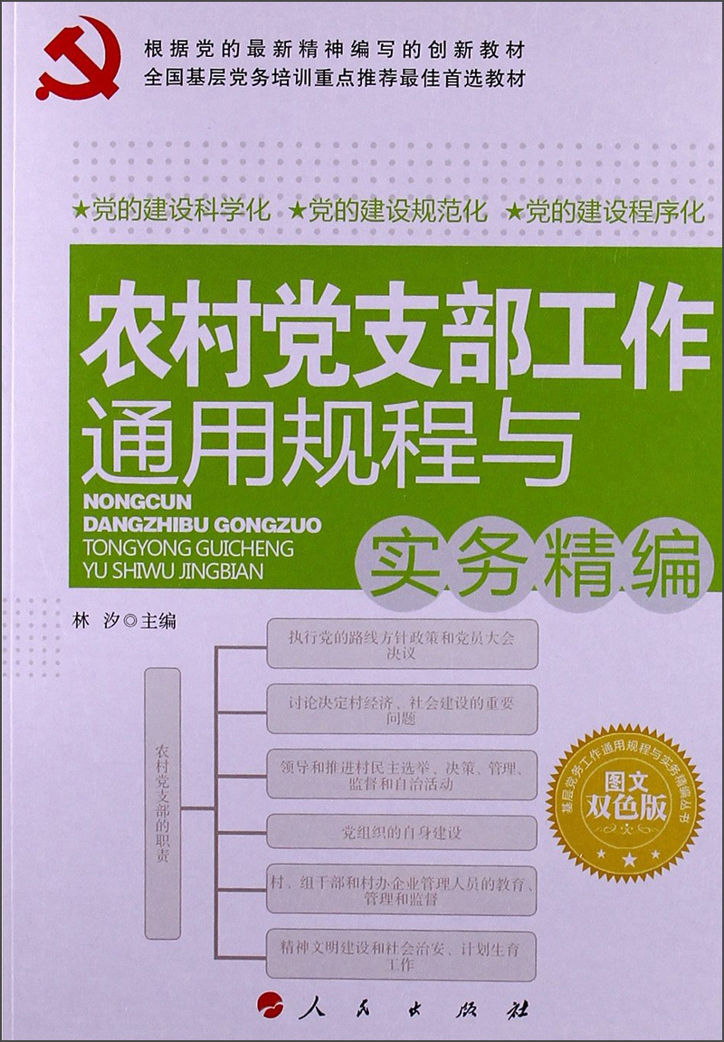 基层党务工作通用规程与实务精编丛书：农村党支部工作通用规程与实务精编