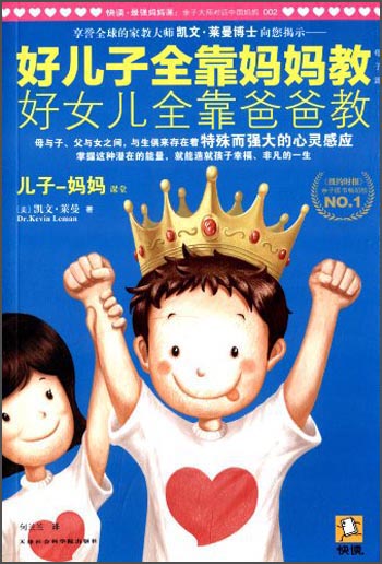 好儿子全靠妈妈教，好女儿全靠爸爸教（儿子－妈妈篇）