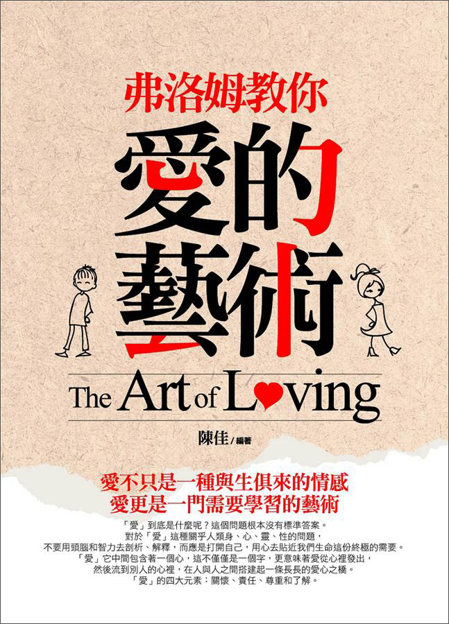 弗洛姆教你愛的藝術