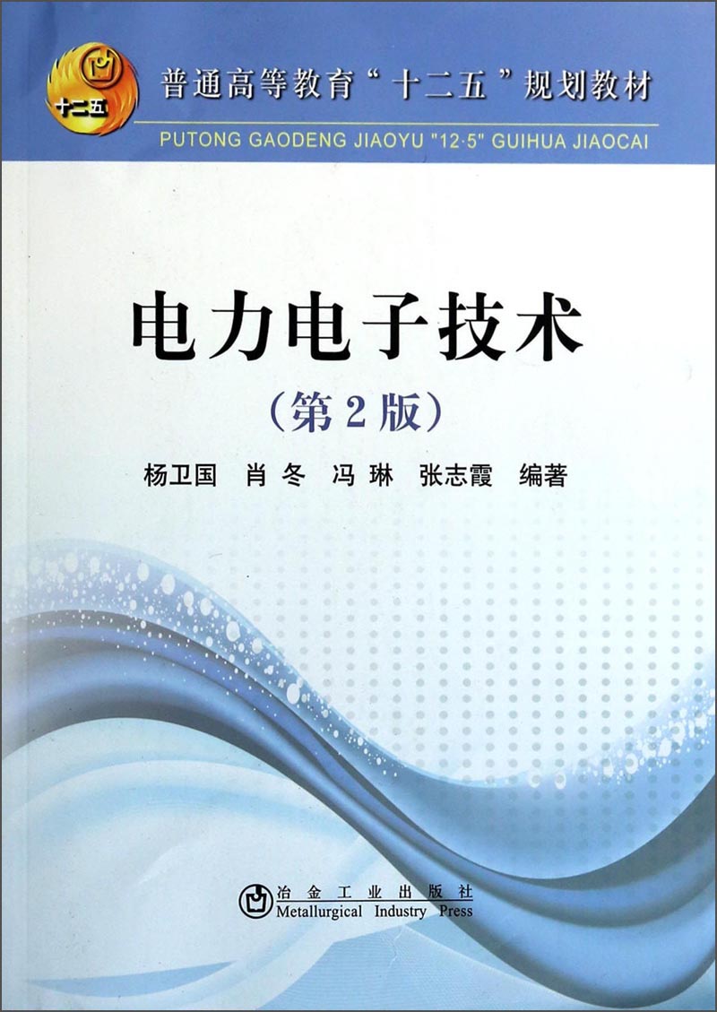 电力电子技术（第2版）/普通高等教育“十二五”规划教材