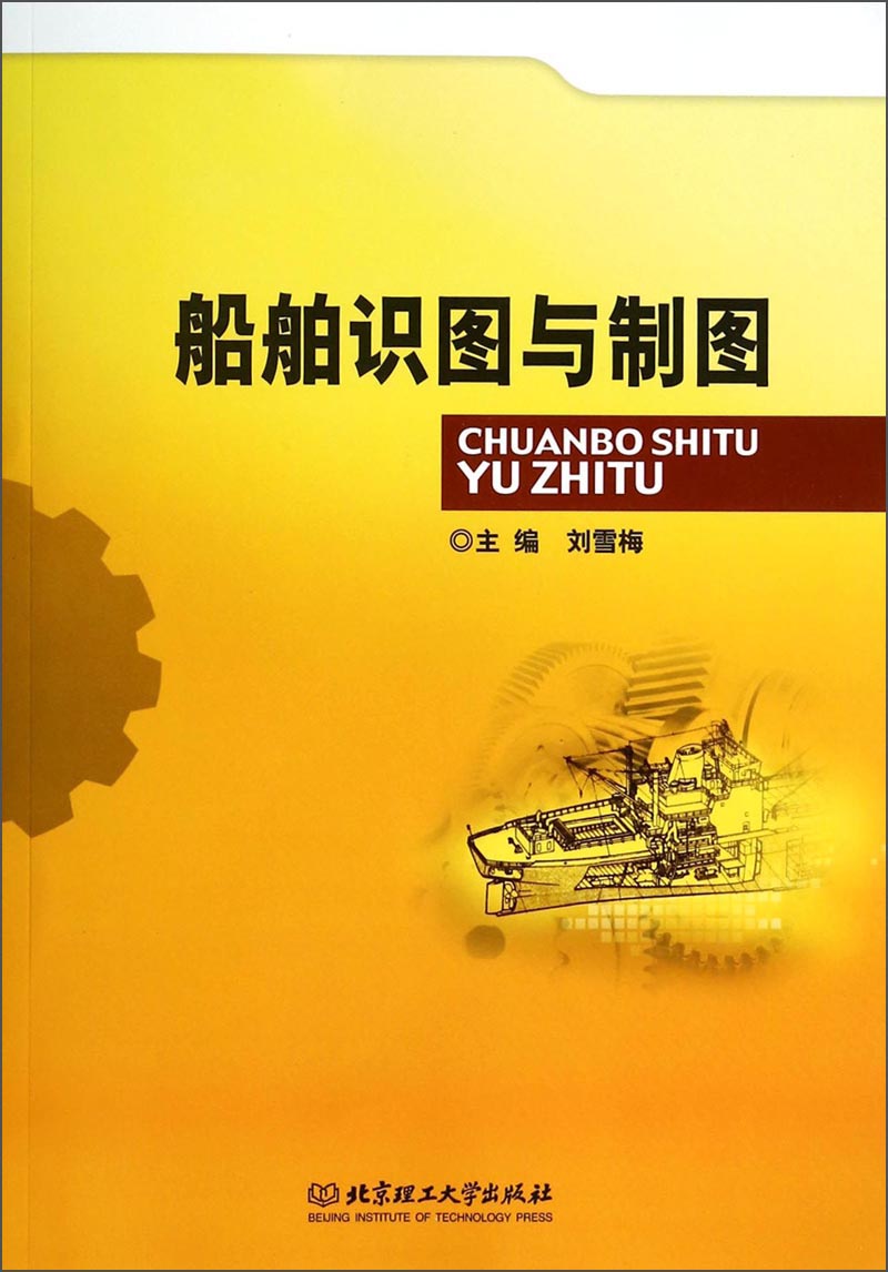 船舶识图与制图
