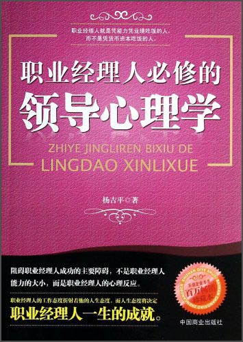 职业经理人必修的领导心理学