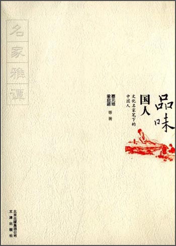品味国人——文化名家笔下的中国人 9787805545776