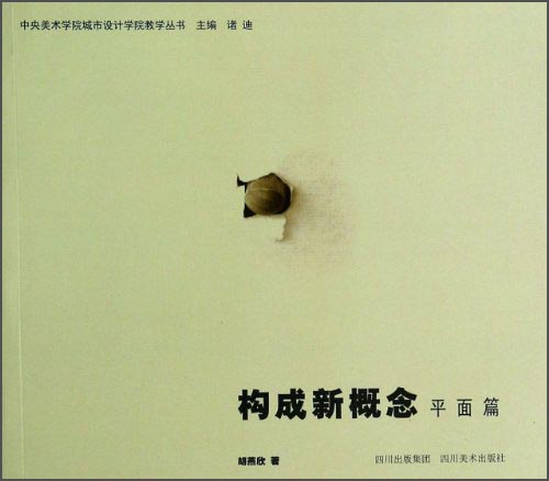 中央美术学院城市设计学院教学丛书：构成新概念（平面篇）