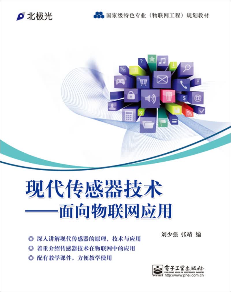 现代传感器技术：面向物联网应用