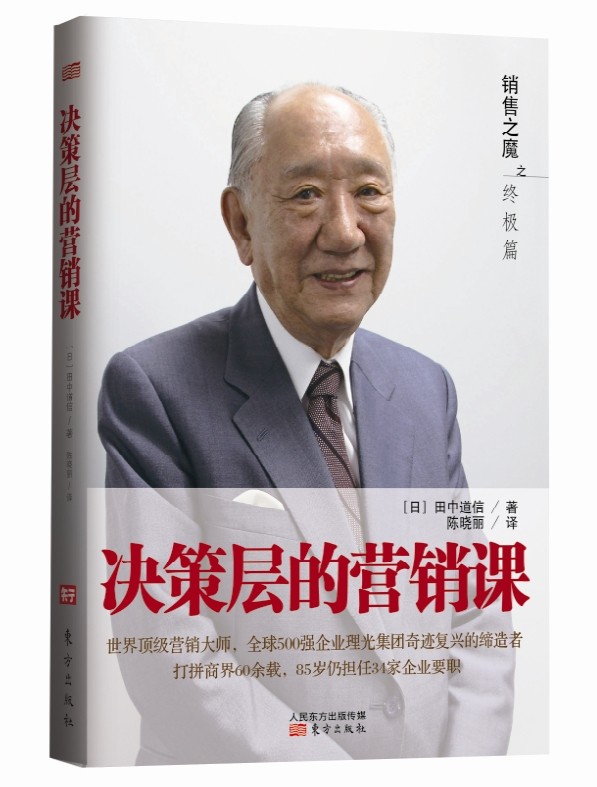 销售之魔之终极篇：决策层的营销课 9787506072090