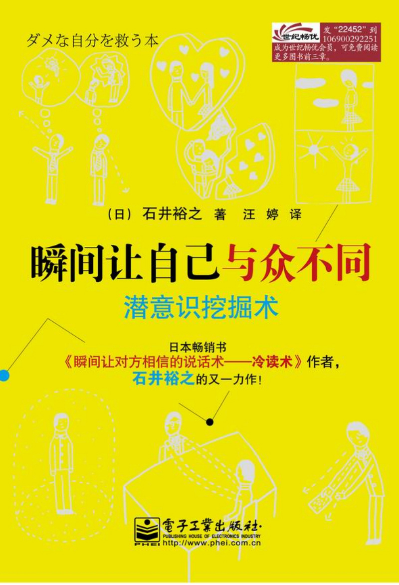 瞬间让自己与众不同：潜意识挖掘术