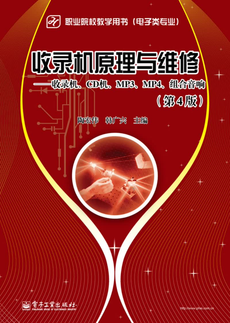 收录机原理与维修：收录机、CD机、MP3、MP4、组合音响（第4版）