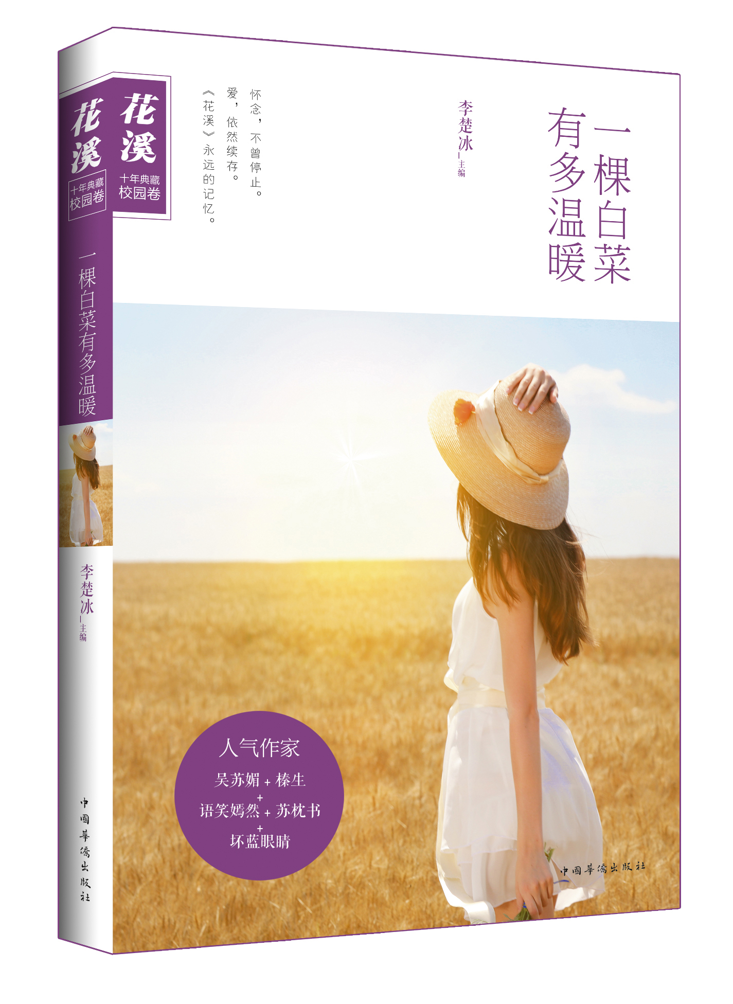 《花溪》十年典藏系列：一棵白菜有多温暖