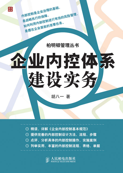 企业内控体系建设实务（人邮普华出品）