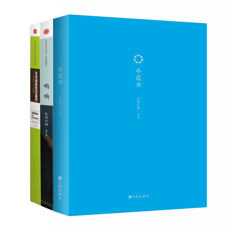 扎西拉姆·多多婉转诗情套装（京东套装共3册）