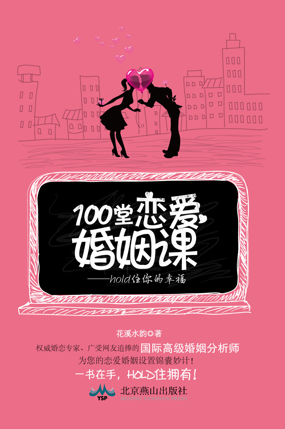 100堂恋爱婚姻课 hold住你的幸福