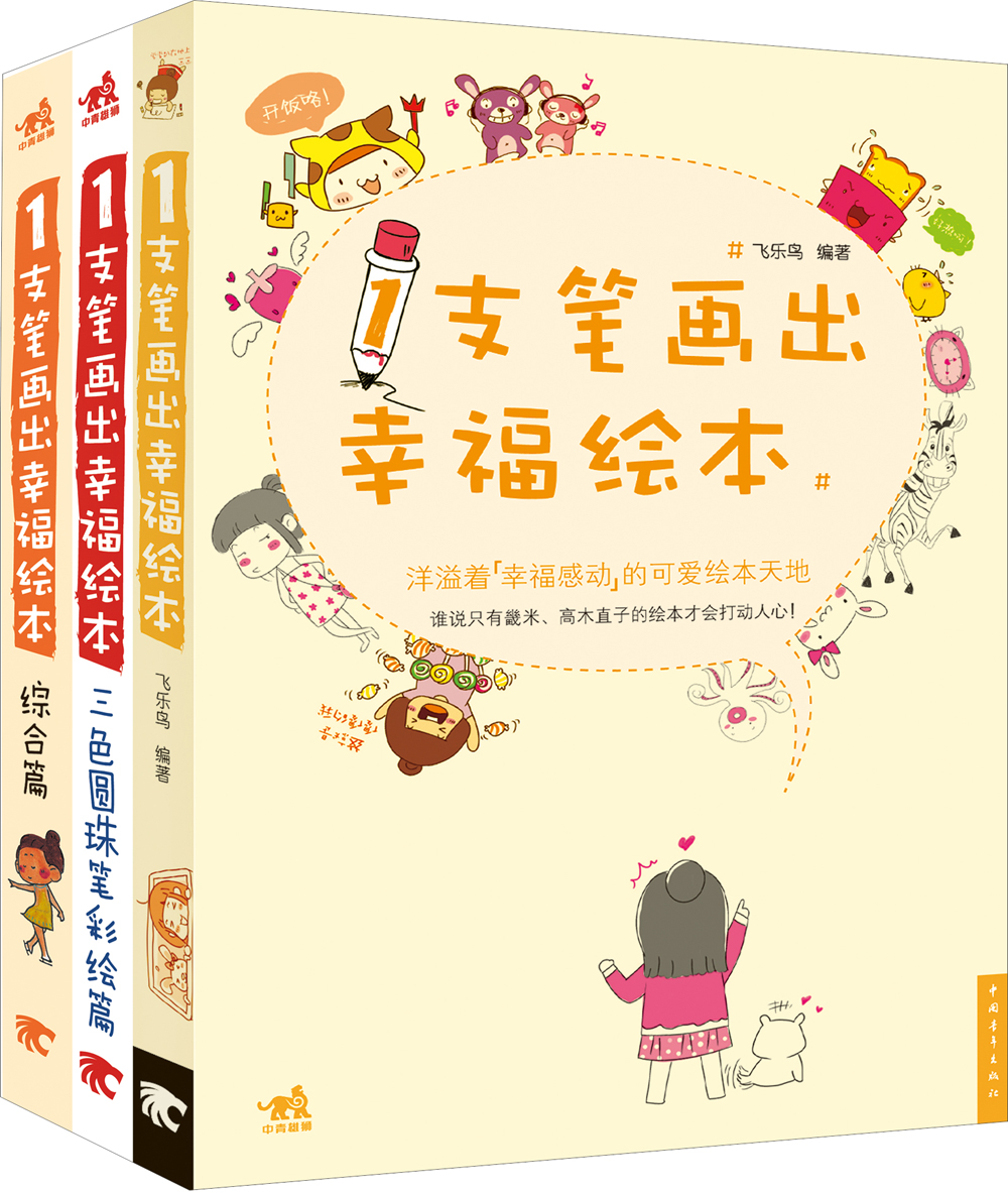 1支笔画出幸福绘本系列合辑（套装共3册）