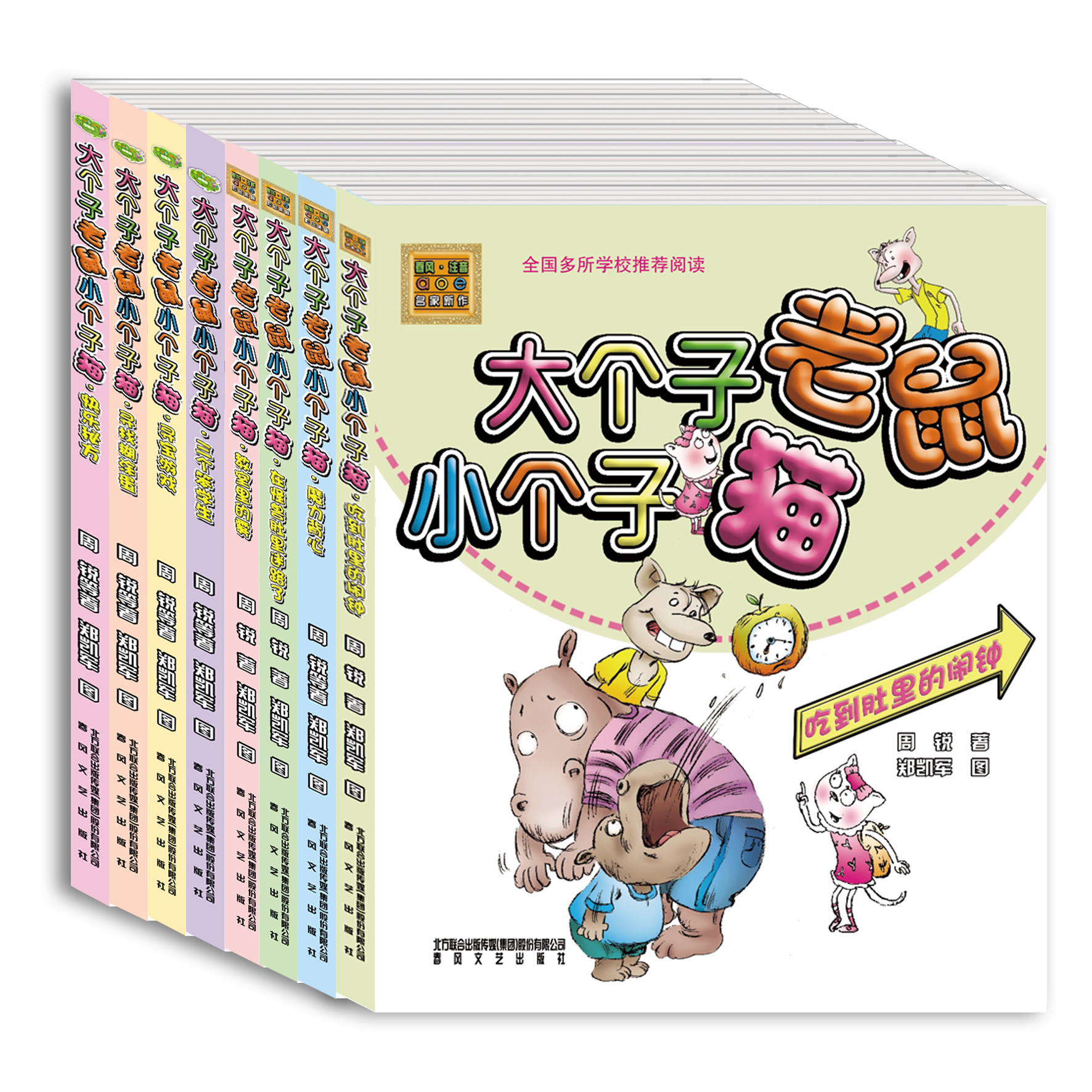大个子老鼠小个子猫（精选彩色注音套装共8册）