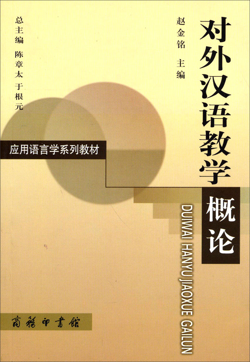 应用语言学系列教材：对外汉语教学概论