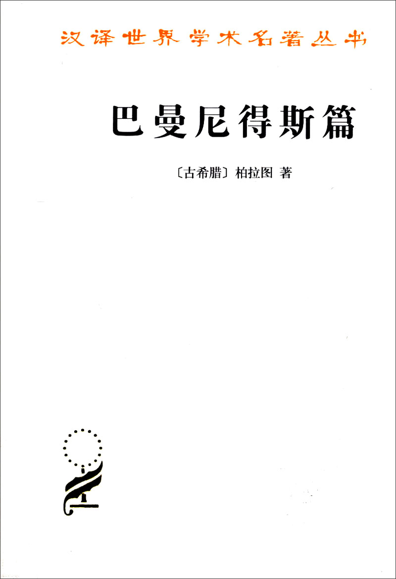 巴曼尼得斯篇/汉译世界学术名著丛书