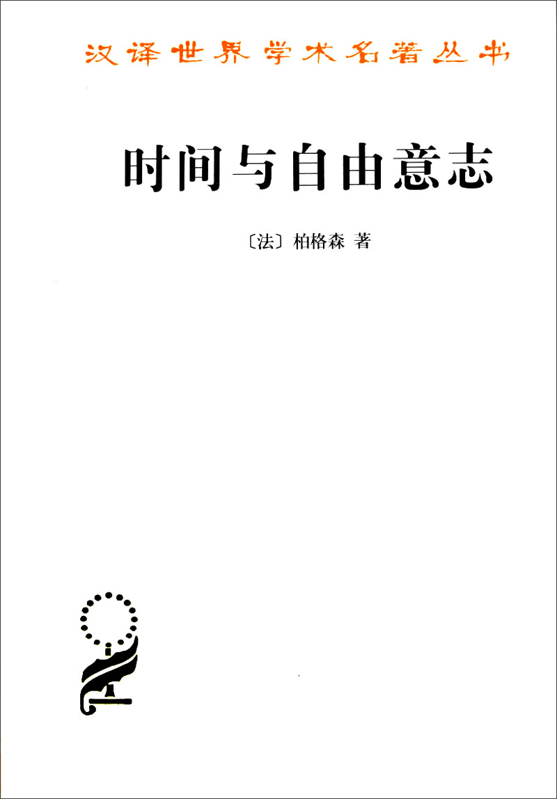 时间与自由意志/汉译世界学术名著丛书