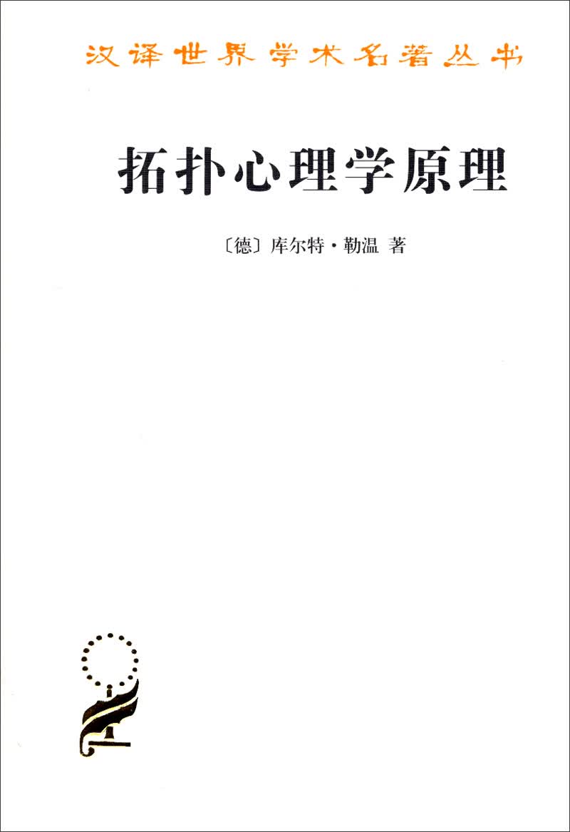 拓扑心理学原理 29-8~9787100039291