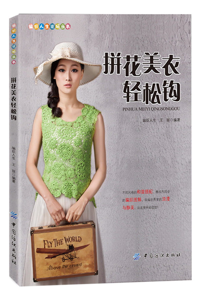 编织人生论坛丛书：拼花美衣轻松钩