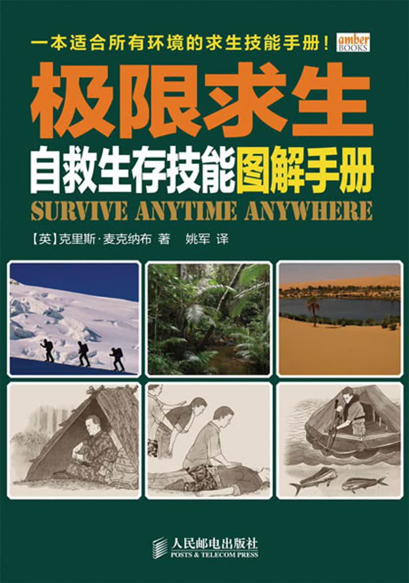 极限求生：自救生存技能图解手册（异步图书出品）