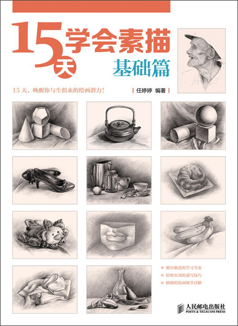 15天学会素描：基础篇（绘客出品）