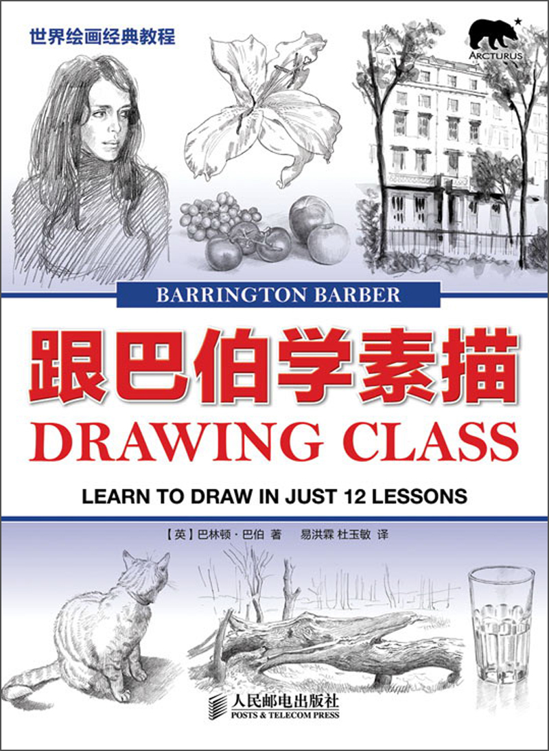 世界绘画经典教程：跟巴伯学素描（绘客出品）