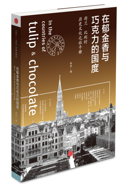 在巧克力和郁金香的国度：荷兰 比利时历史文化之旅手册