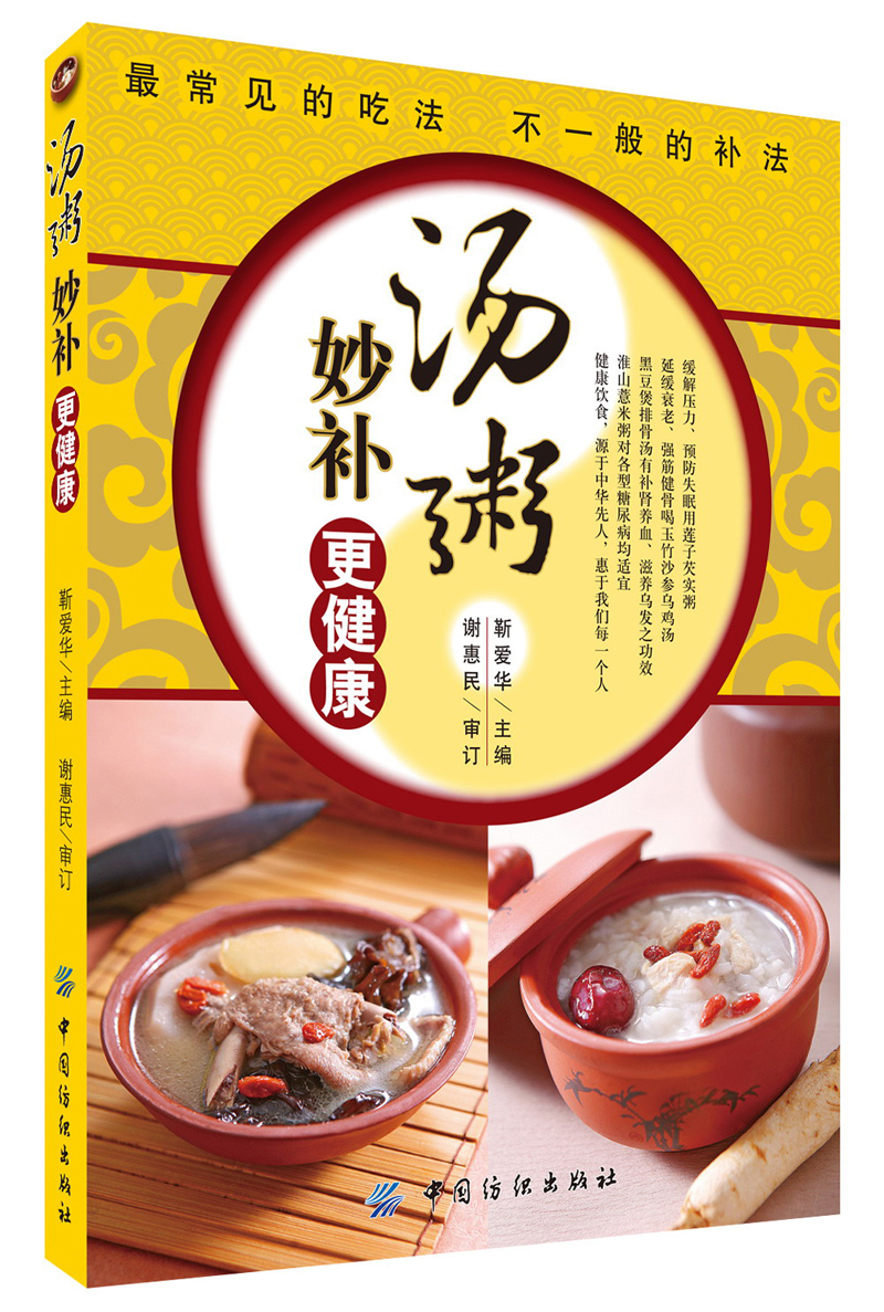汤粥妙补更健康