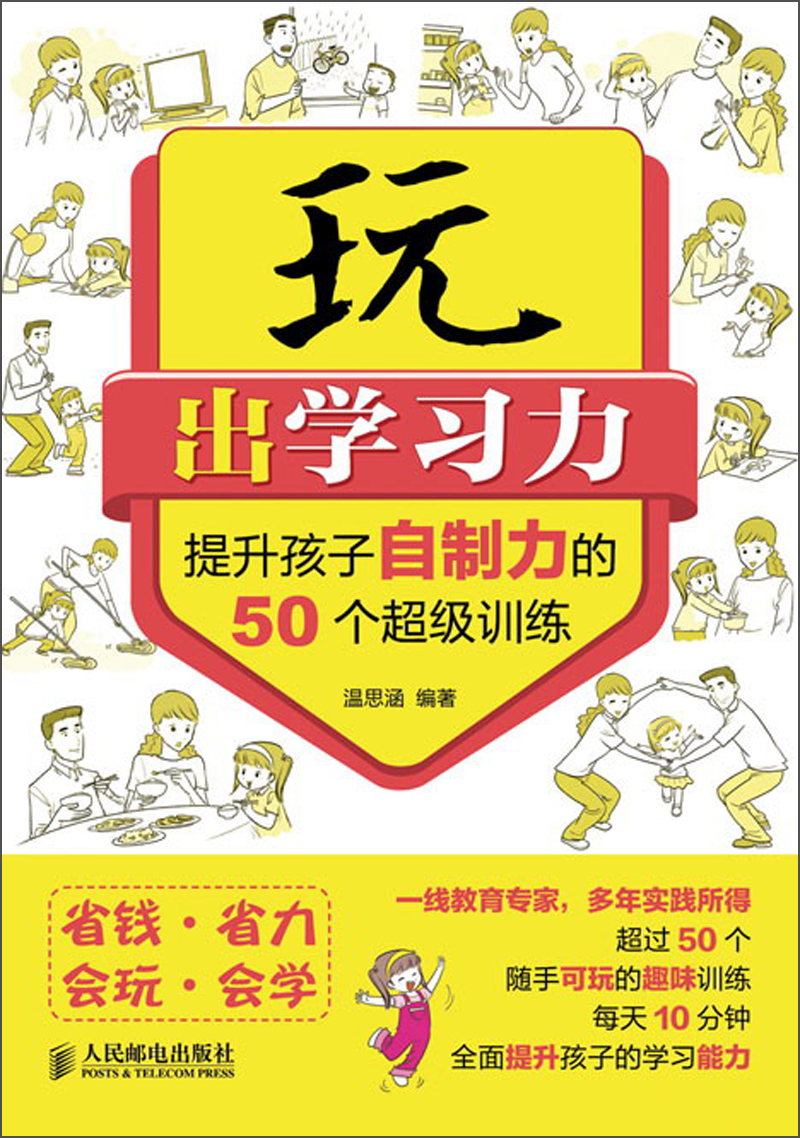 玩出学习力：提升孩子自制力的50个超级训练(优枢学堂出品)