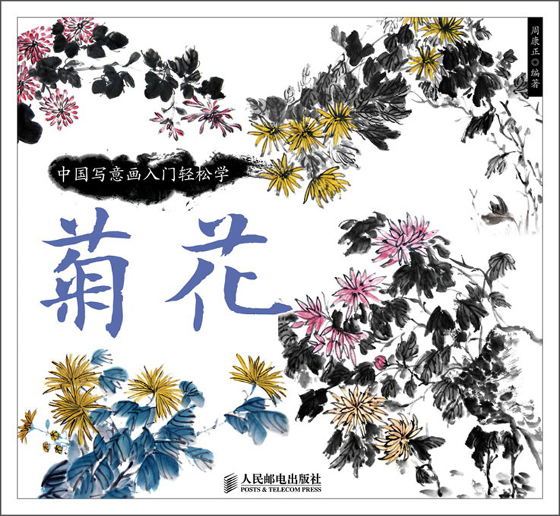 中国写意画入门轻松学：菊花（绘客出品）
