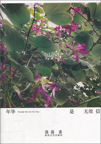 年华是无效信