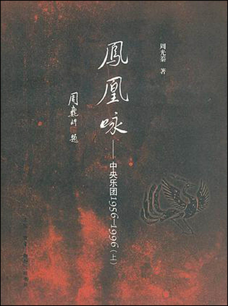 新书 云仓H 凤凰咏:中央乐团1956—1996（全二册）本书被评为“亚洲周刊2009年十大好书
