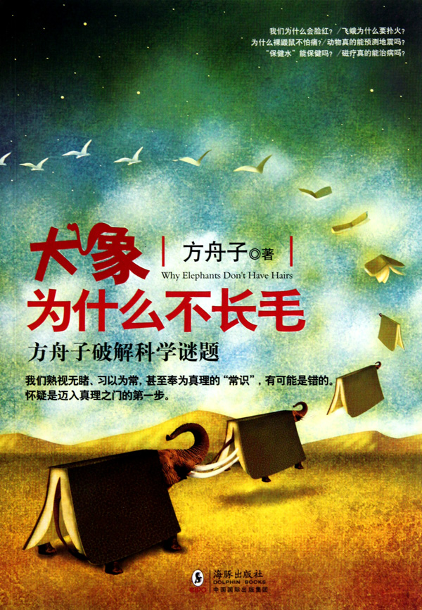 大象为什么不长毛：方舟子破解科学谜题