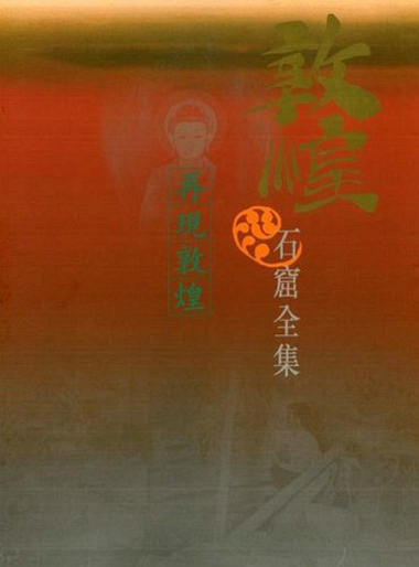 港台原版 敦煌石窟全集．再现敦煌
