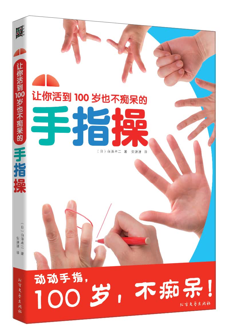 让你活到100岁也不痴呆的手指操