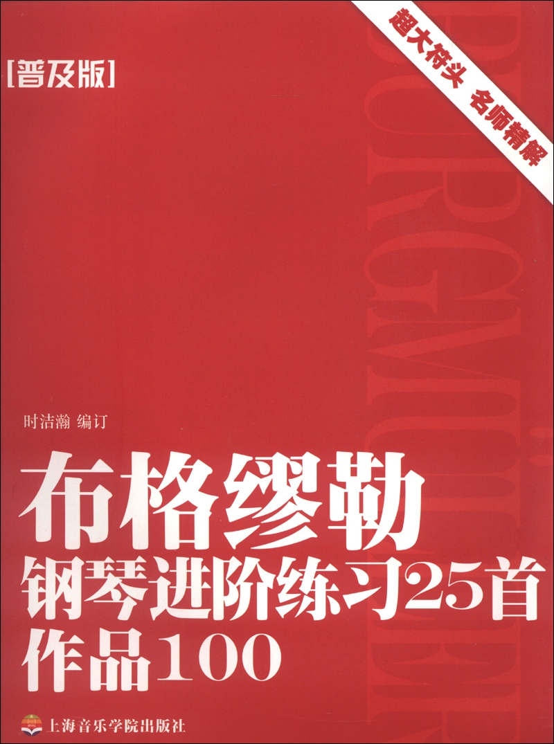布格缪勒钢琴进阶练习25首作品100（普及版）