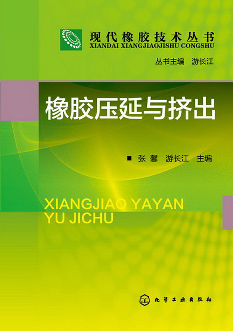 现代橡胶技术丛书：橡胶压延与挤出