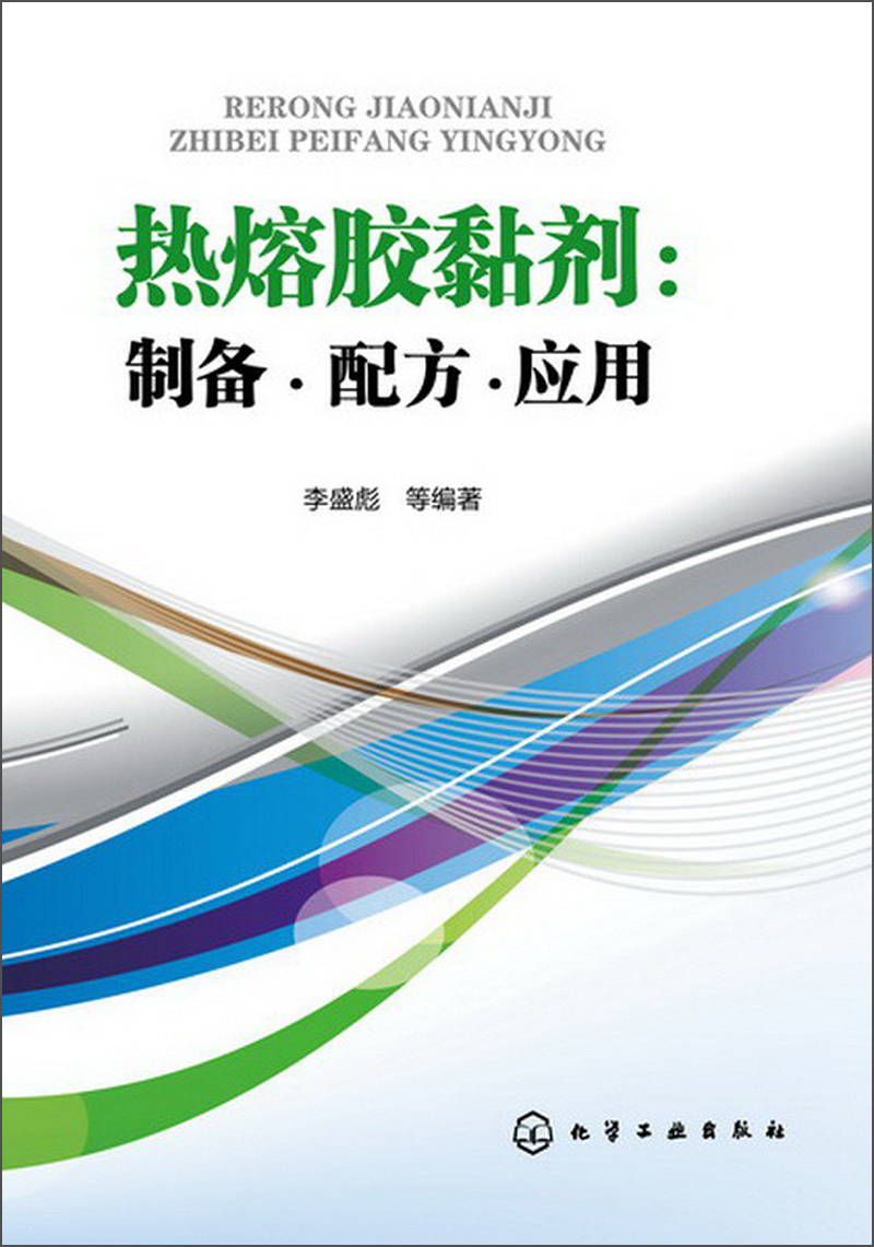 热熔胶黏剂：制备·配方·应用