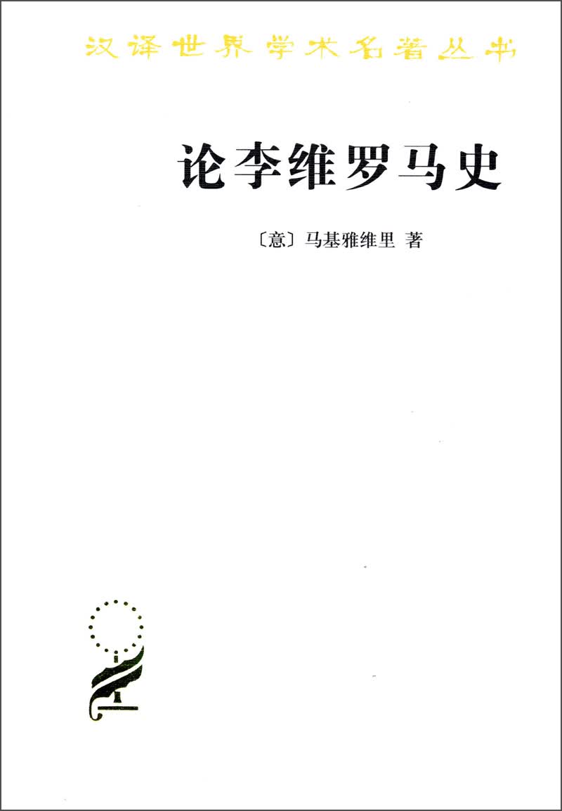 论李维罗马史/汉译世界学术名著丛书