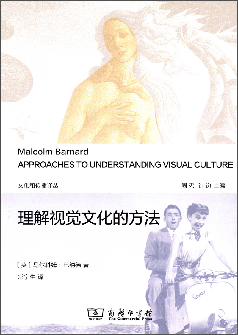 文化和传播译丛：理解视觉文化的方法