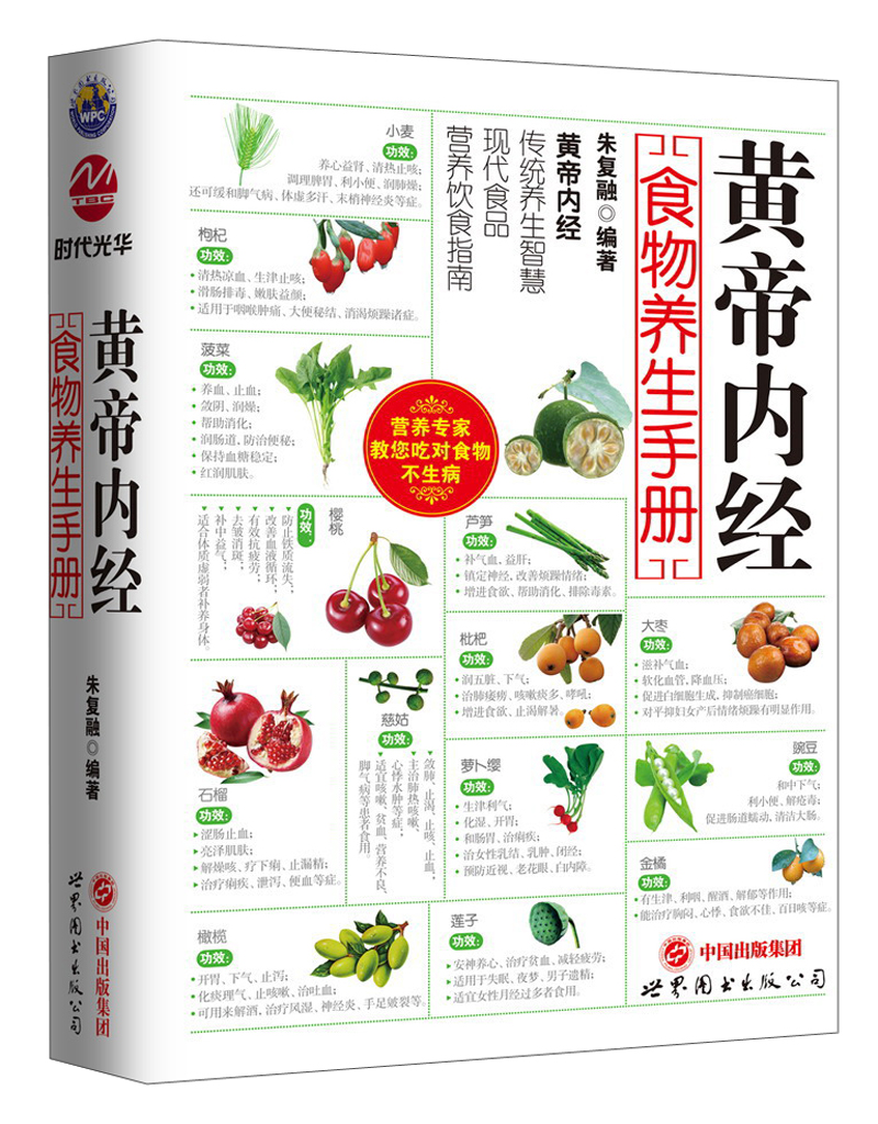 黄帝内经：食物养生手册