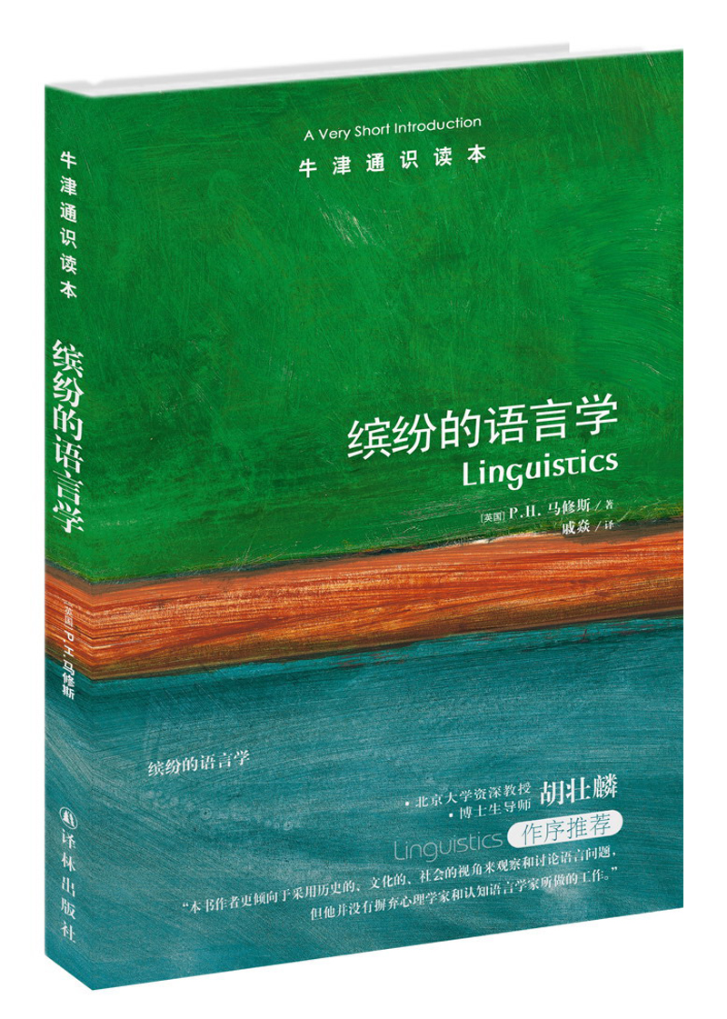 牛津通识读本：缤纷的语言学