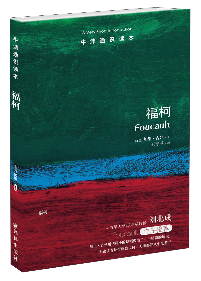 牛津通识读本：福柯