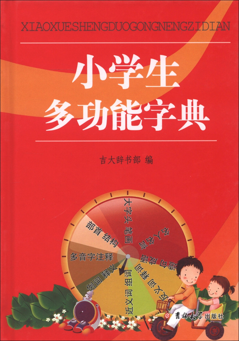 小学生多功能字典