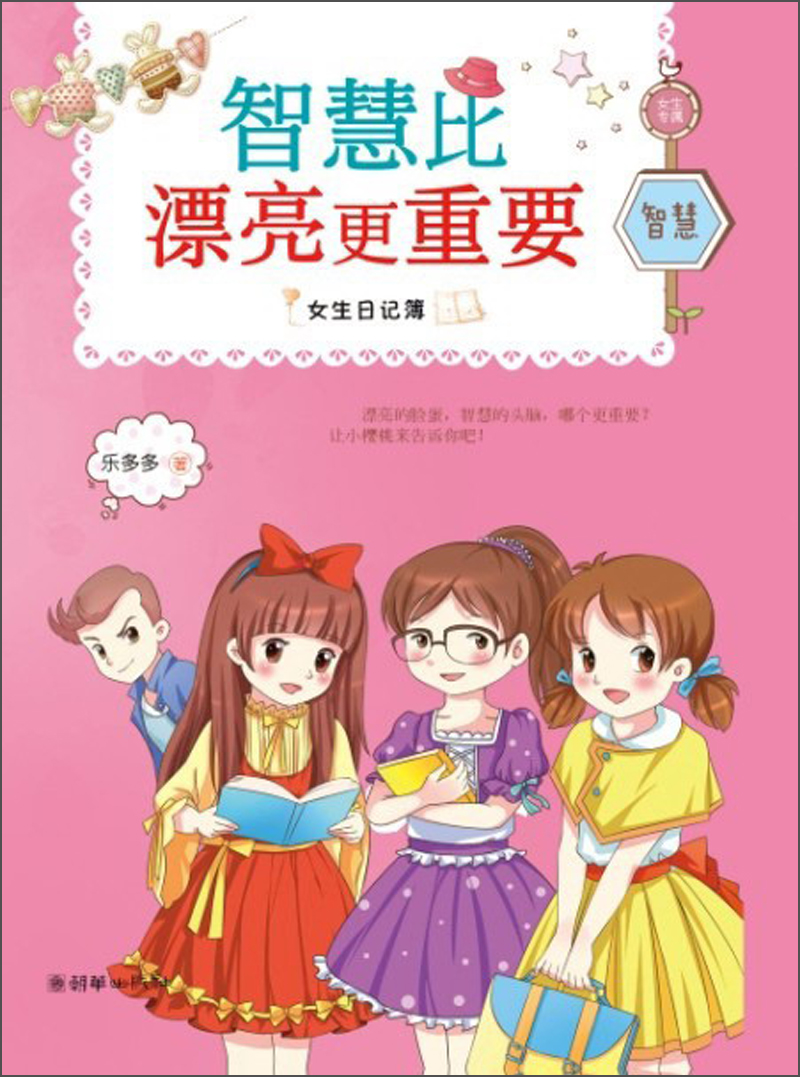 女生日记簿·智慧：智慧比漂亮更重要