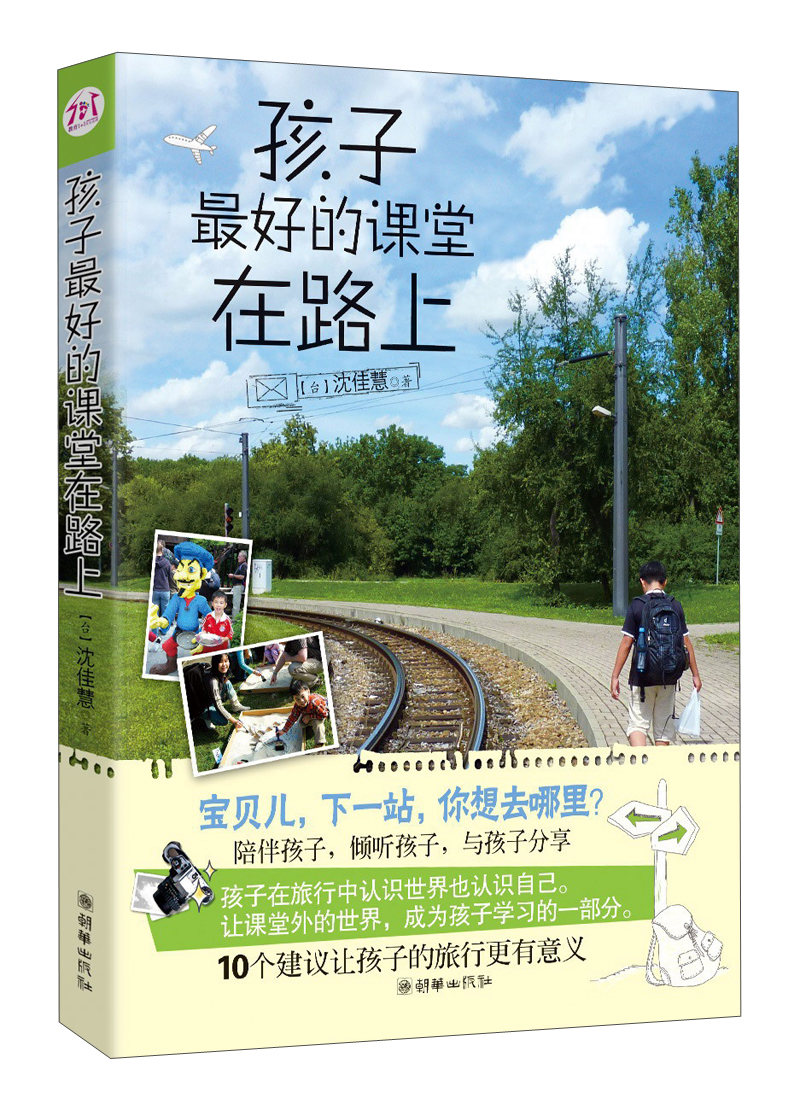 孩子最好的课堂在路上